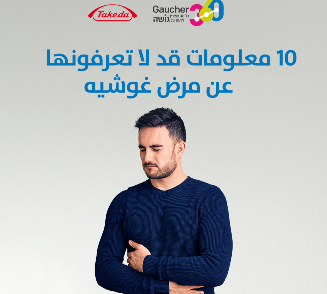 10 معلومات قد لا تعرفونها عن مرض غوشيه (\u0639.\u0639)